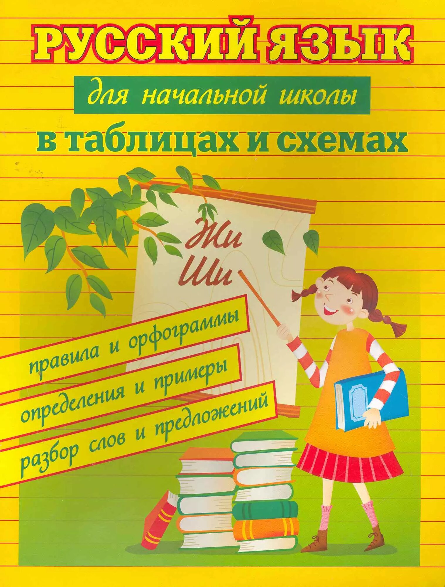 Русский язык для начальной школы в таблицах и схемах: правила и орфограммы, определения и примеры, разбор слов и предложений