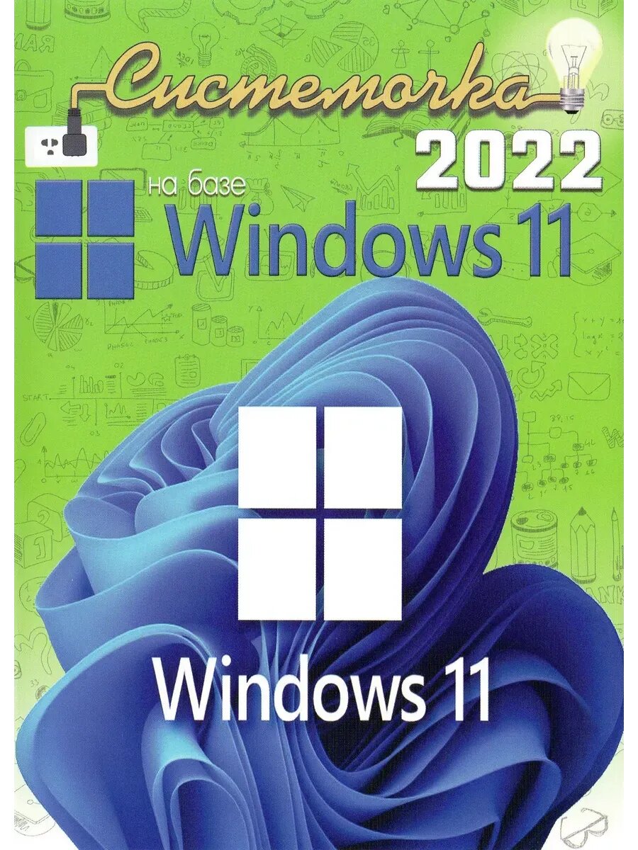 Системочка DVD (Windows 11 - Soft WPI 2022) V2