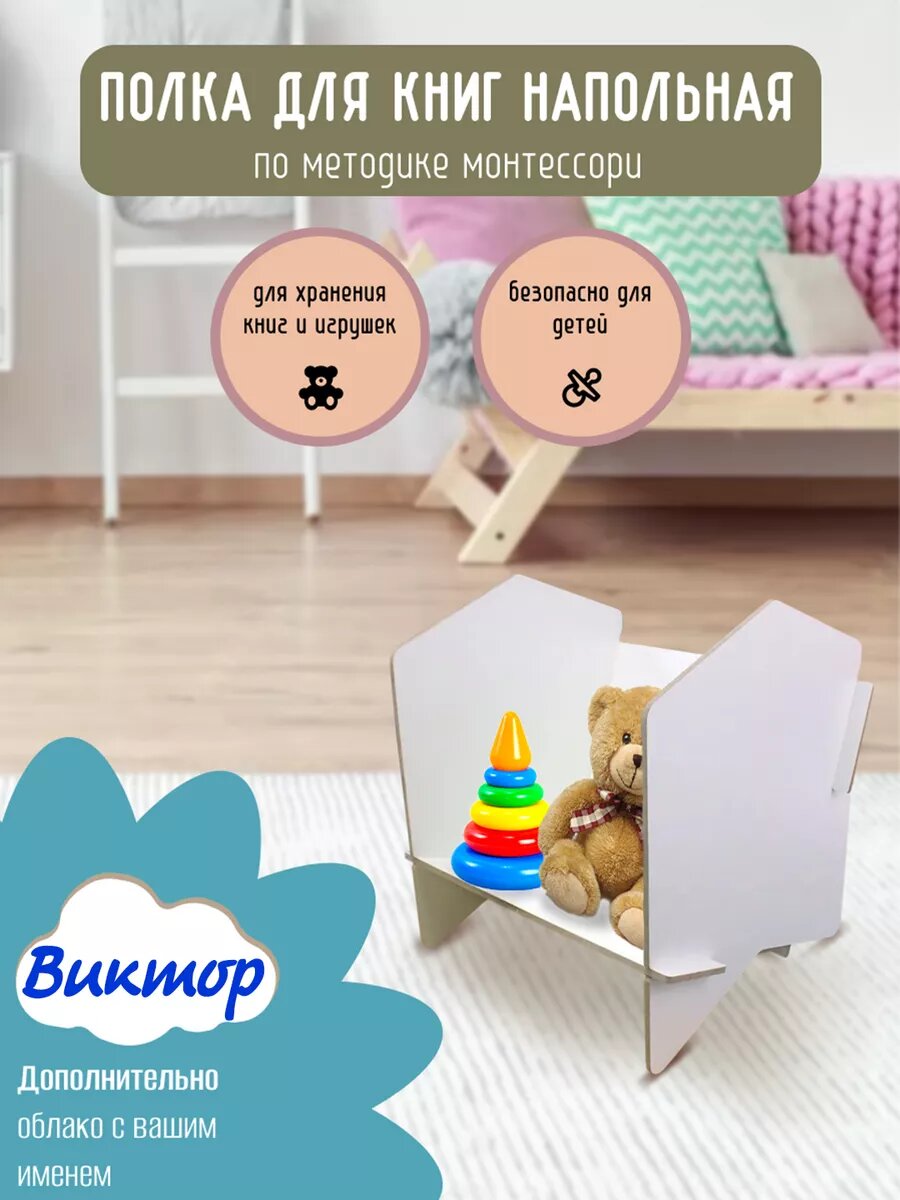 Полка напольная для книг в детскую монтессори