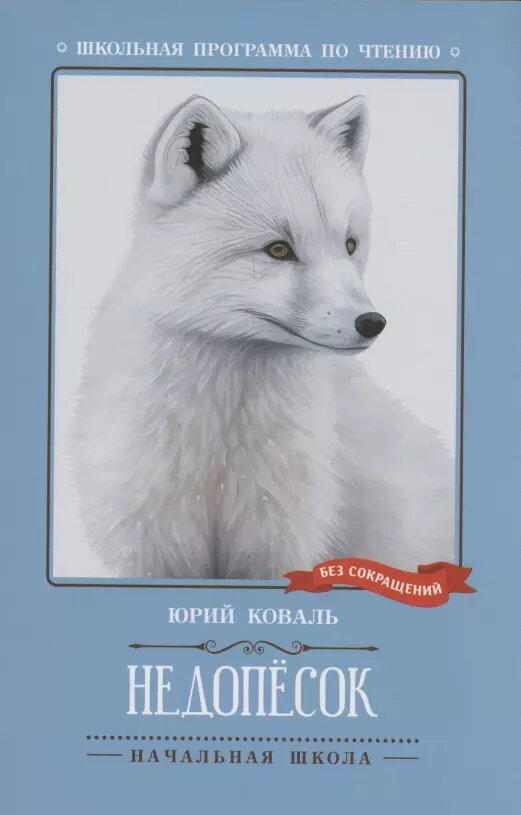 Недопесок: повесть