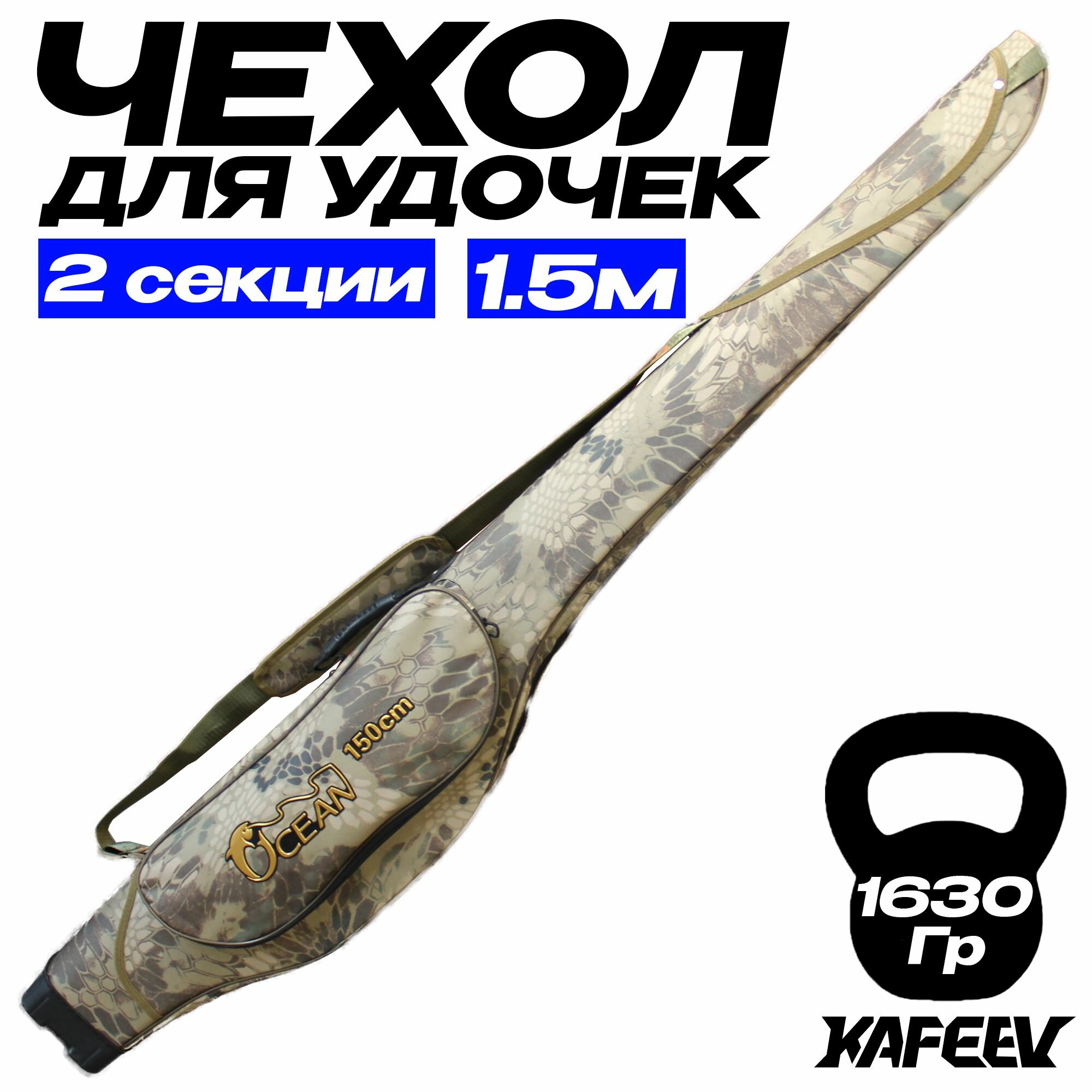 Чехол для удочек 150 см жесткий, 2 секции, 1 боковой карман