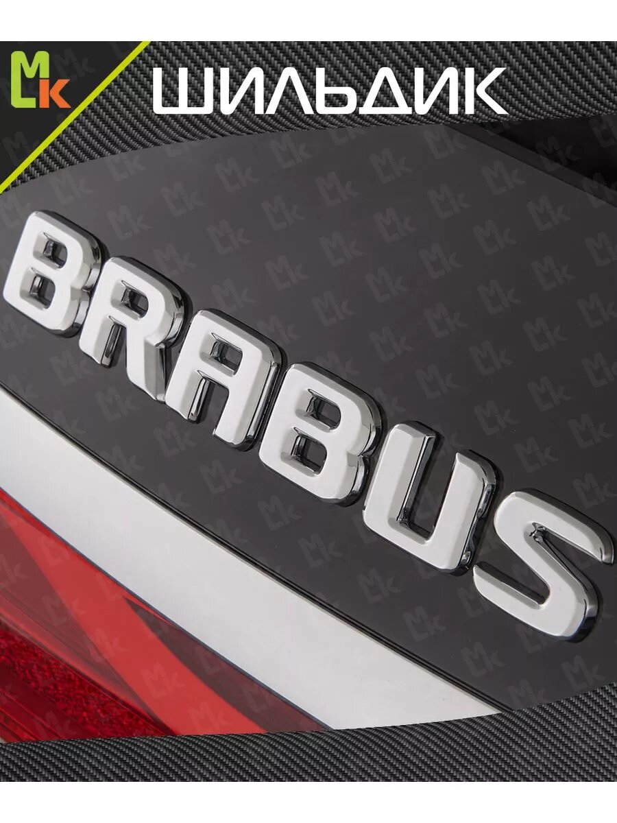 Наклейка MkAuto Шильдик на авто "Brabus Silver" , на клеевой основе