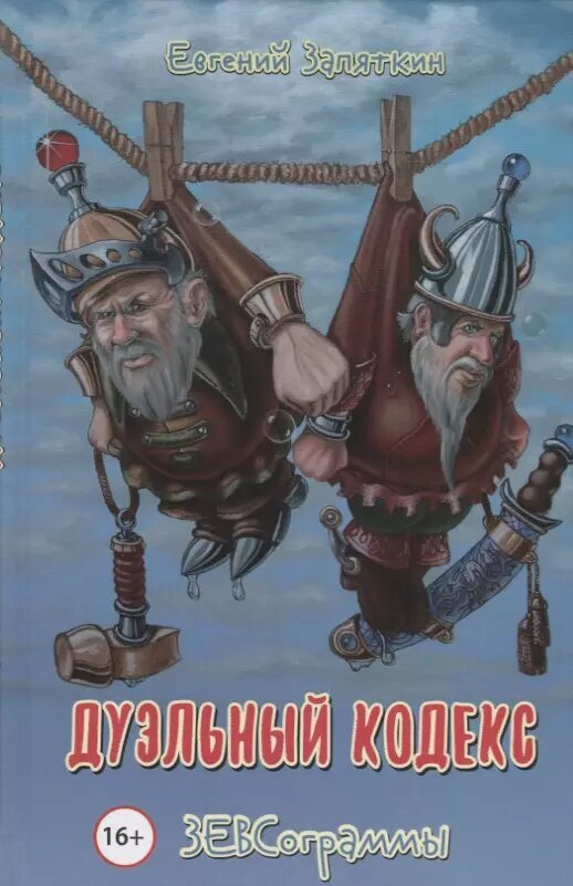 Дуэльный кодекс. Зевсограммы