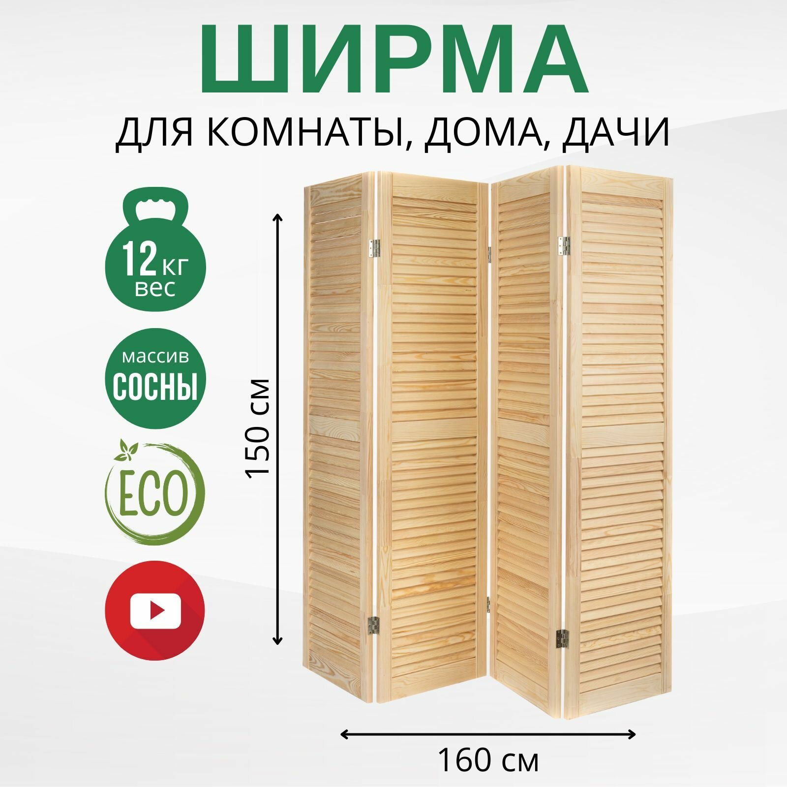 Ширма для комнаты перегородка деревянная жалюзийная ДваДома 150х160 см, 4-х секционная