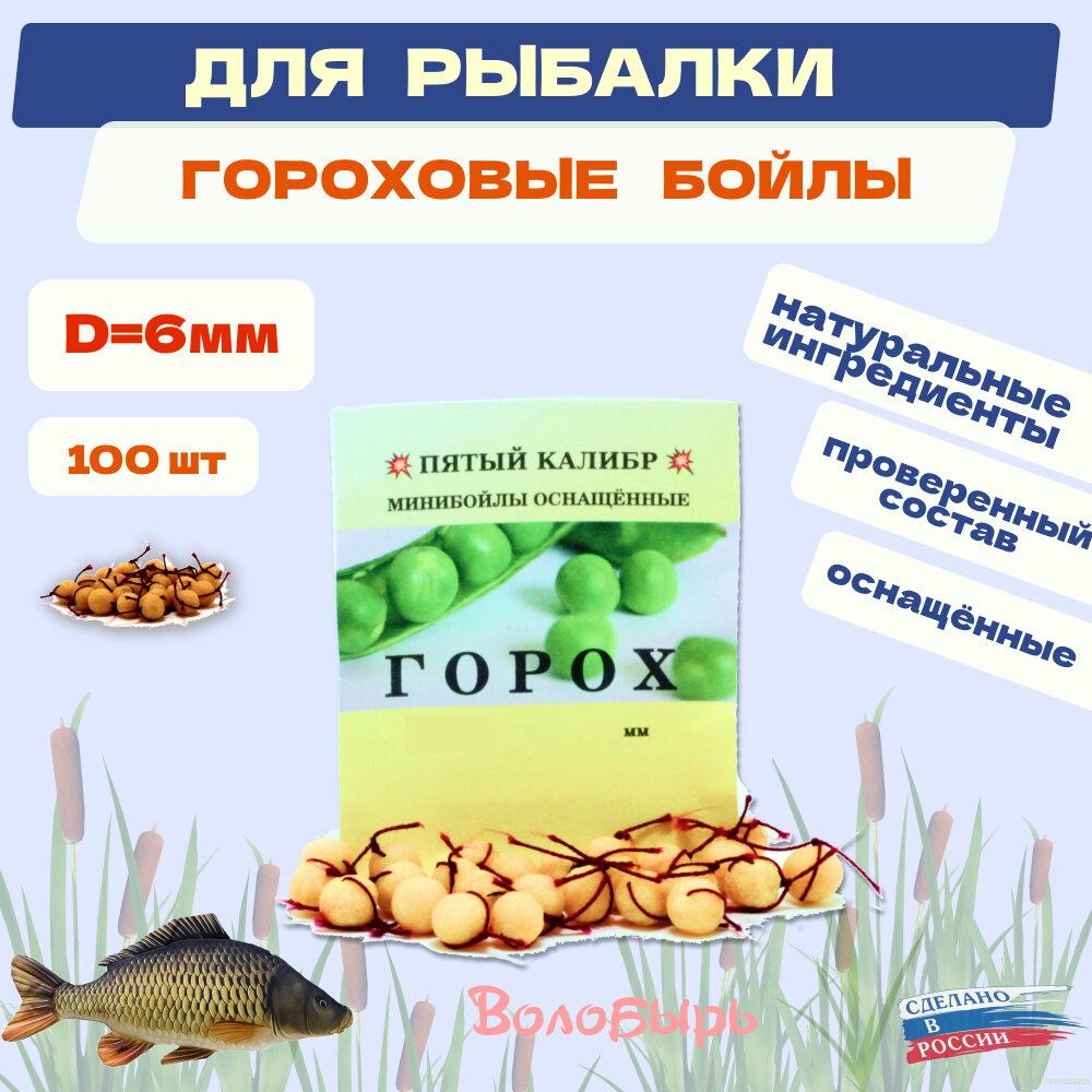 Гороховые бойлы 6мм 100шт оснащённые - насадка для рыбалки