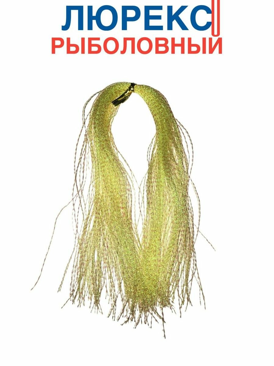 Люрекс для рыбалки