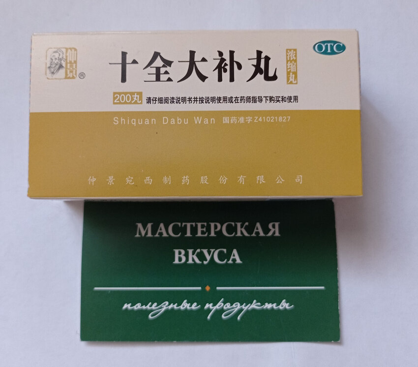 Ши Цюань Да Бу Вань, 200 пилюль , Cердце-cосуды