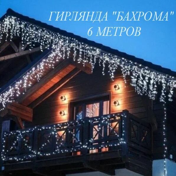 Электрогирлянда Бахрома новогодняя уличная / белый свет на белом проводе, длина 6 метров