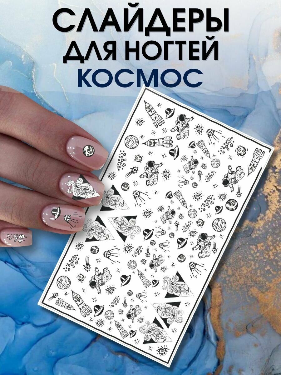 Наклейки для ногтей Космос