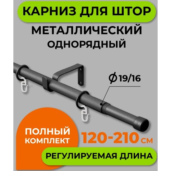 Карниз металлический однорядный Arttex Телескоп 56.551 диаметр 16/19, черный матовый, 120/210