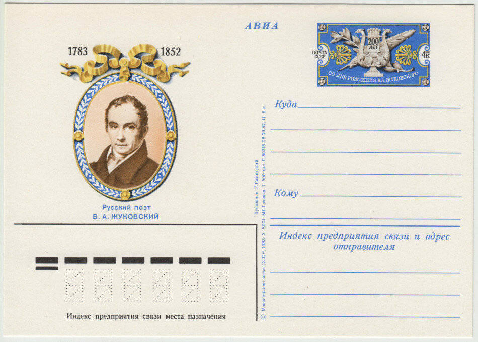 Почтовая карточка. Россия. В. А. Жуковский. 1983 год.