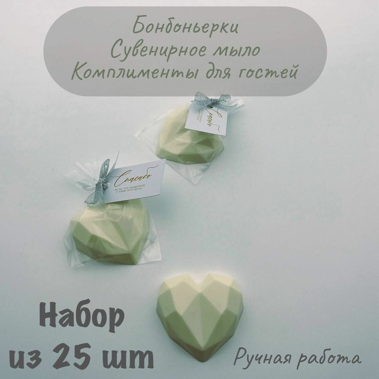 Мыльные бонбоньерки "Сердце грань" для свадьбы, юбилея, дня рождения и других праздников, (шампань/серебро, 25 шт)