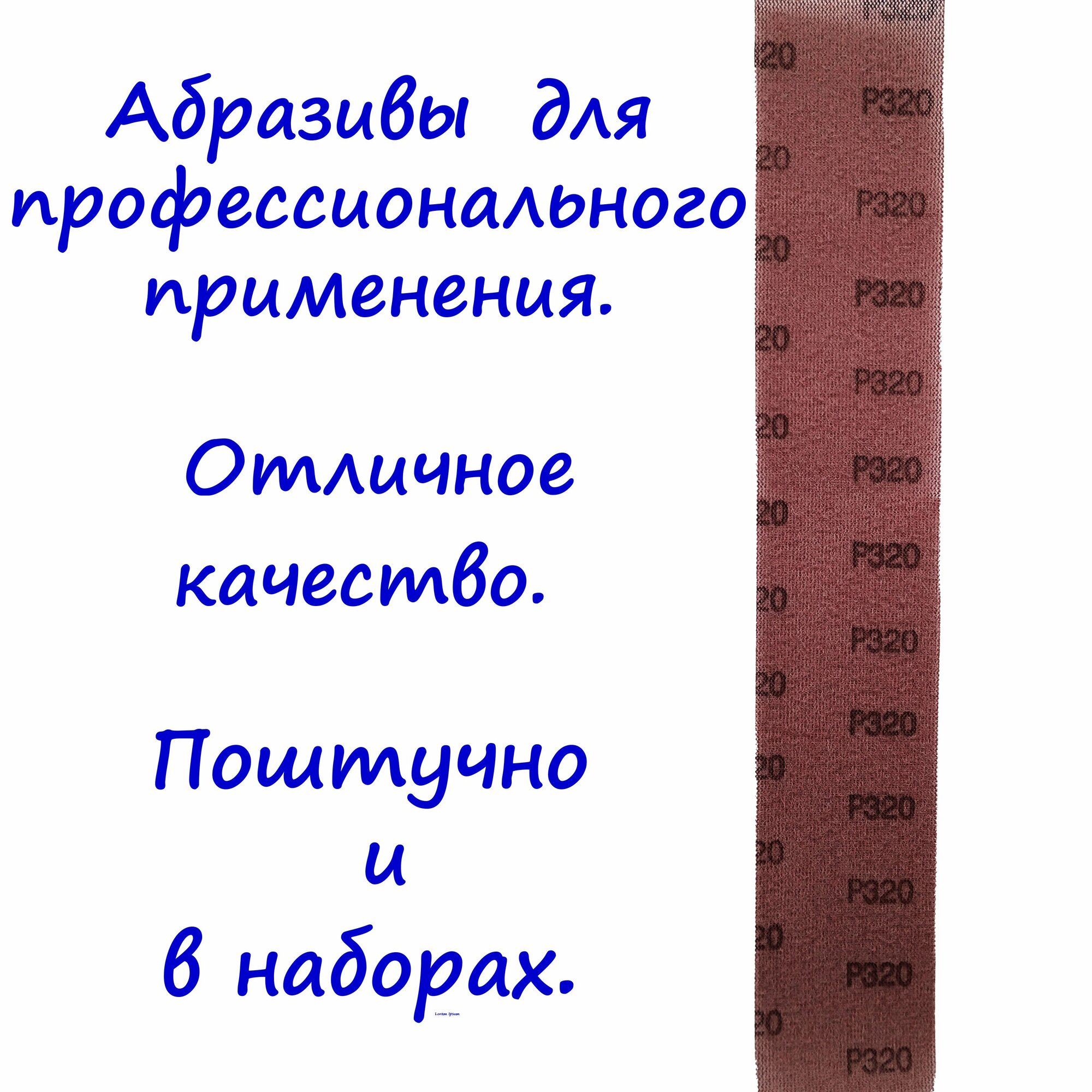 Абразивные сетчатые полоски на полиамидной сетке VX-NET под липучку, 70x420 мм, зернистость P320. 50 штук