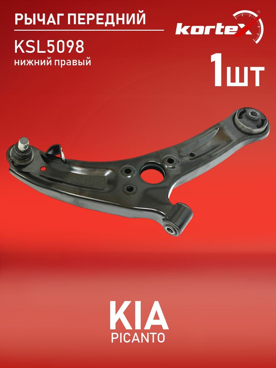 Рычаг передней подвески Kortex для KIA PICANTO 11- нижний правый