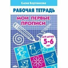 Мои первые прописи Для детей 5-6 лет Рабочая тетрадь Бортникова ЕФ 0+