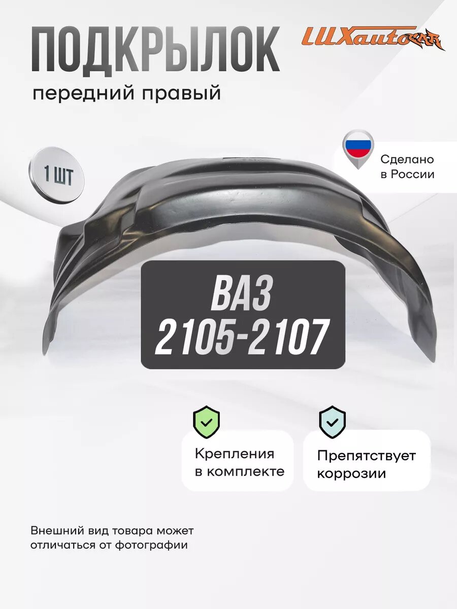 Подкрылок передний ВАЗ 2105-2107