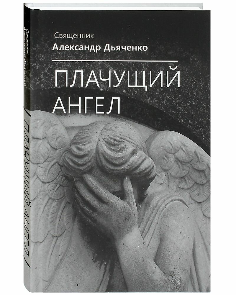 Плачущий Ангел. Священник Александр Дьяченко