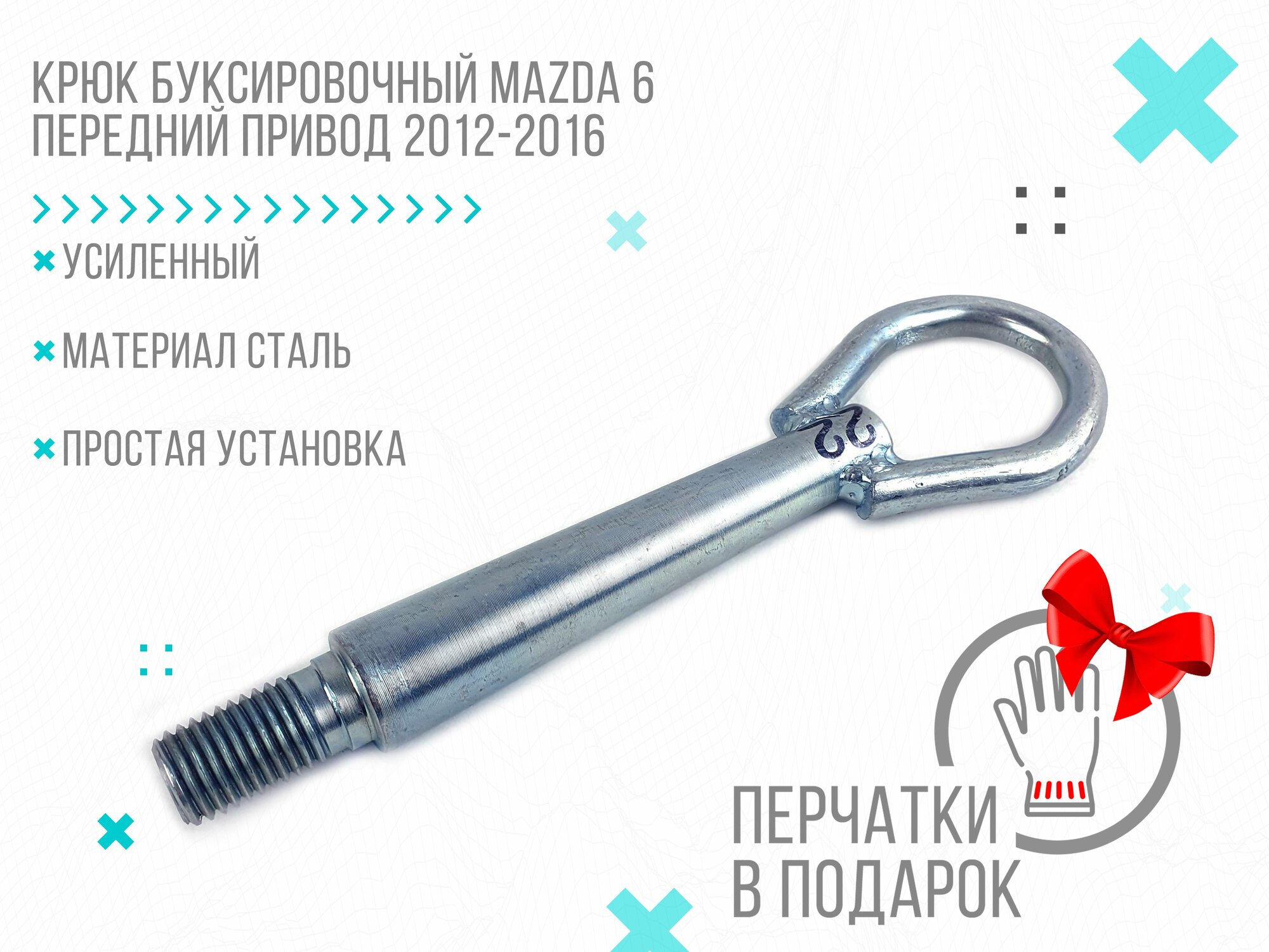 Крюк буксировочный Mazda 6 передний привод 2012-2016