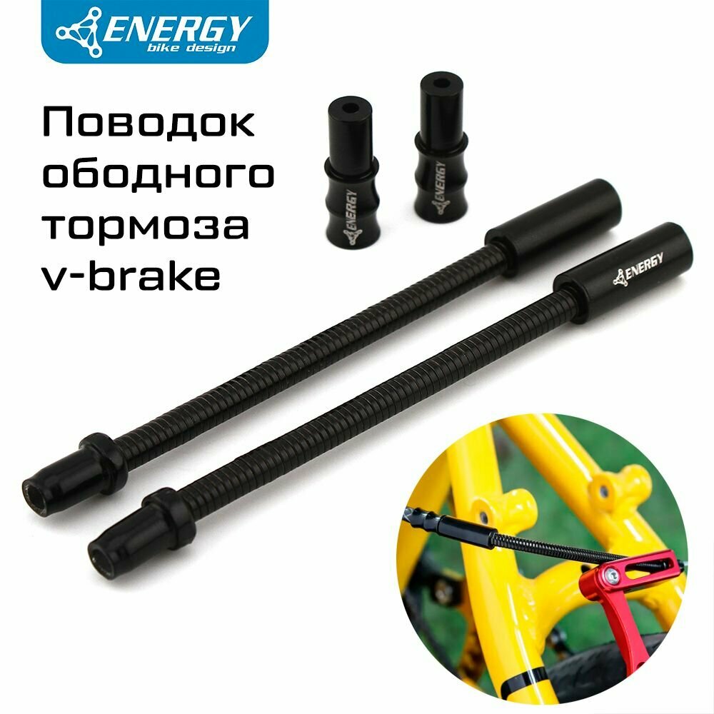 Комплект поводков для ободного тормоза v-brake Energy со штуцерами, из алюминия, гибкие, 2 шт, черные