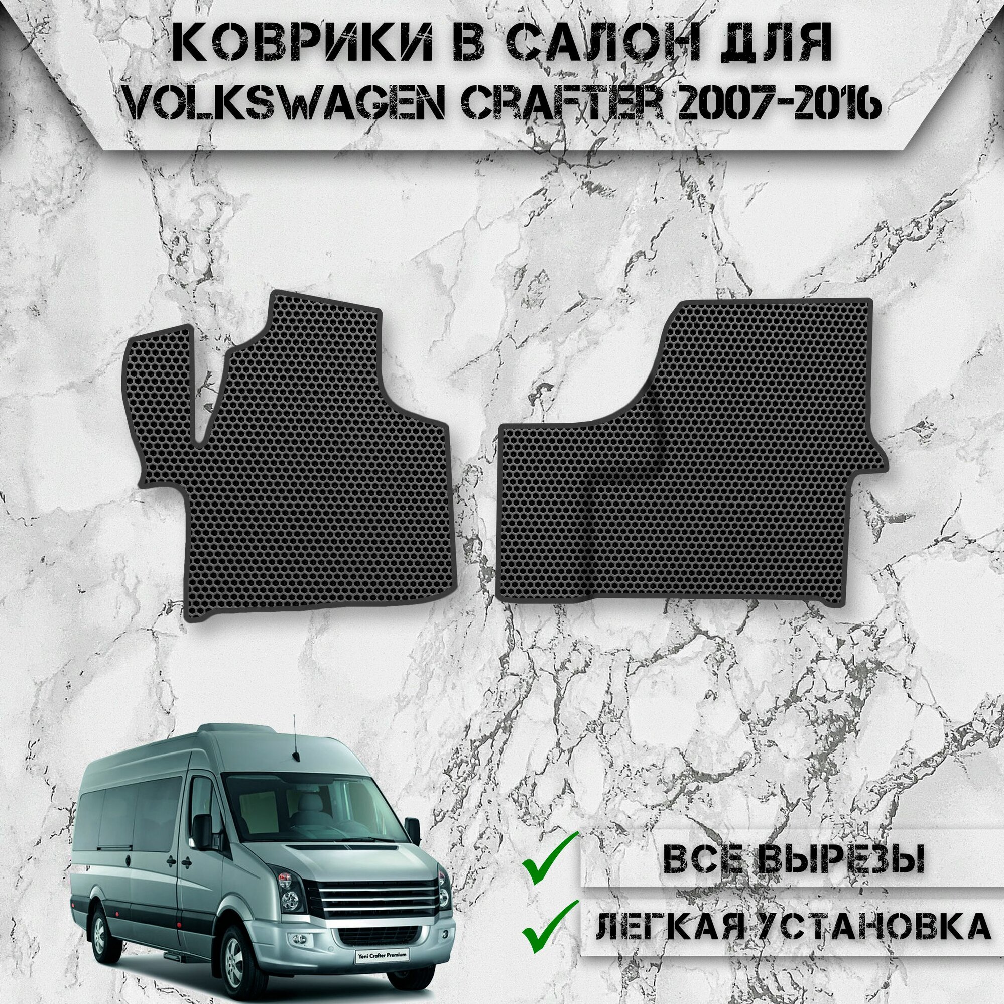 Коврики в салон ЭВА Сота для авто Фольксваген Крафтер / Volkswagen Crafter 2007-2016 Г. В. Чёрный С Чёрным Кантом