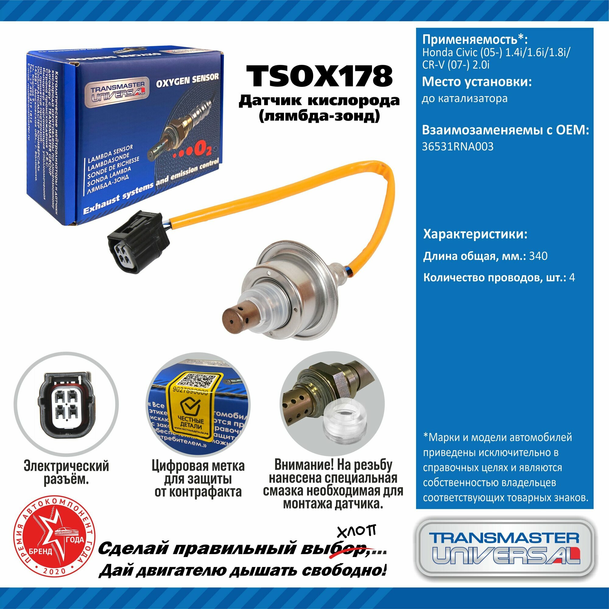 Датчик кислорода глушителя (лямбда-зонд) Transmaster Universal TSOX178 до катализатора Honda Civic (05-) 1.4i/1.6i/1.8i/CR-V (07-) 2.0i