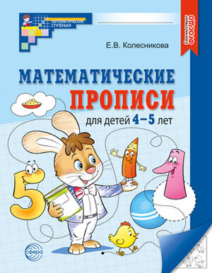 МатемСтупеньки(Сфера)_СоотвФГОС Матем. прописи д/детей 4-5 лет (Колесникова Е. В.)