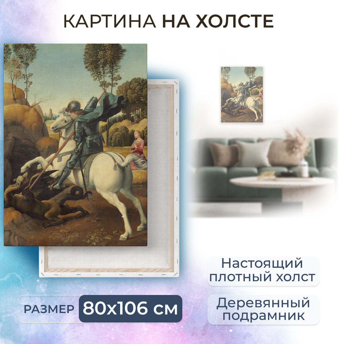 Картина на холсте, репродукция / Рафаэль Санти- Битва св. Георгия с драконом / Размер 80 x 106 см
