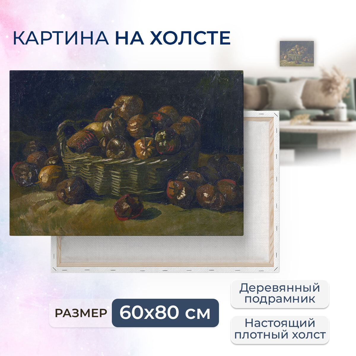 Картина на холсте с подрамником / Van Gogh - Basket of Apples, 1885 / Ван Гог