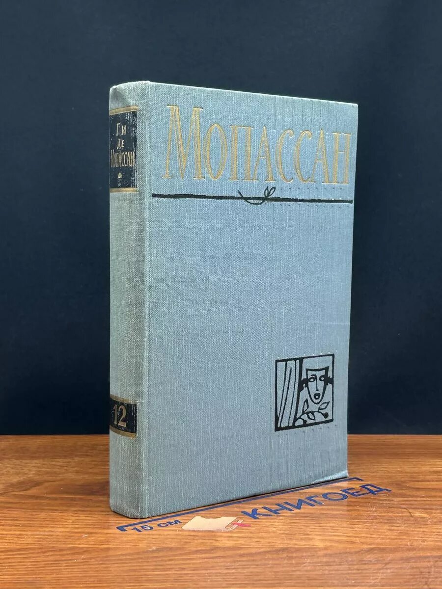 Книга. Мопассан. Полное собрание сочинений. Том 12 1958 (2040662205113)
