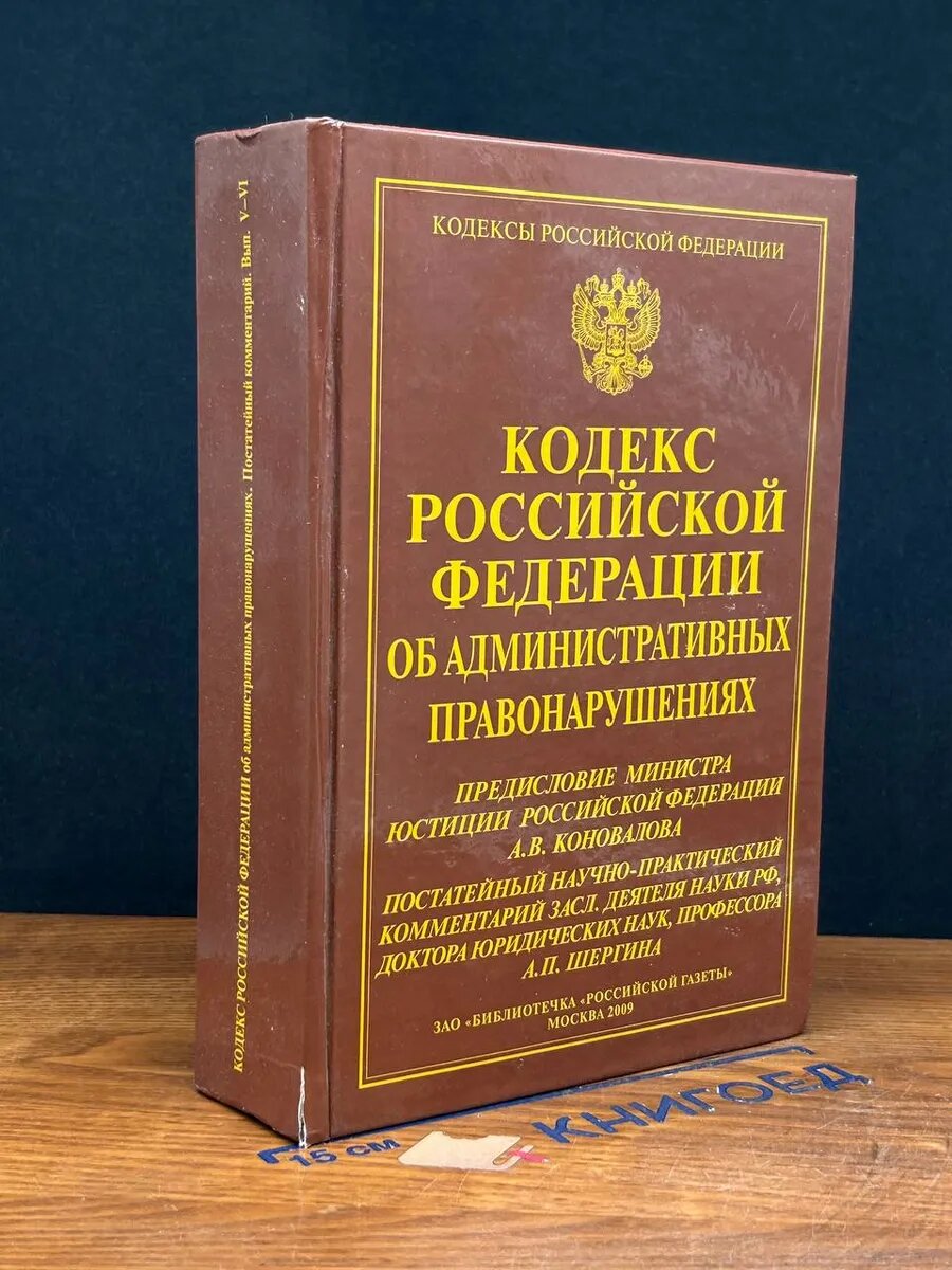 Книга. Кодекс Российской Федерации об админ. правонарушениях 2009 (2041056780971)