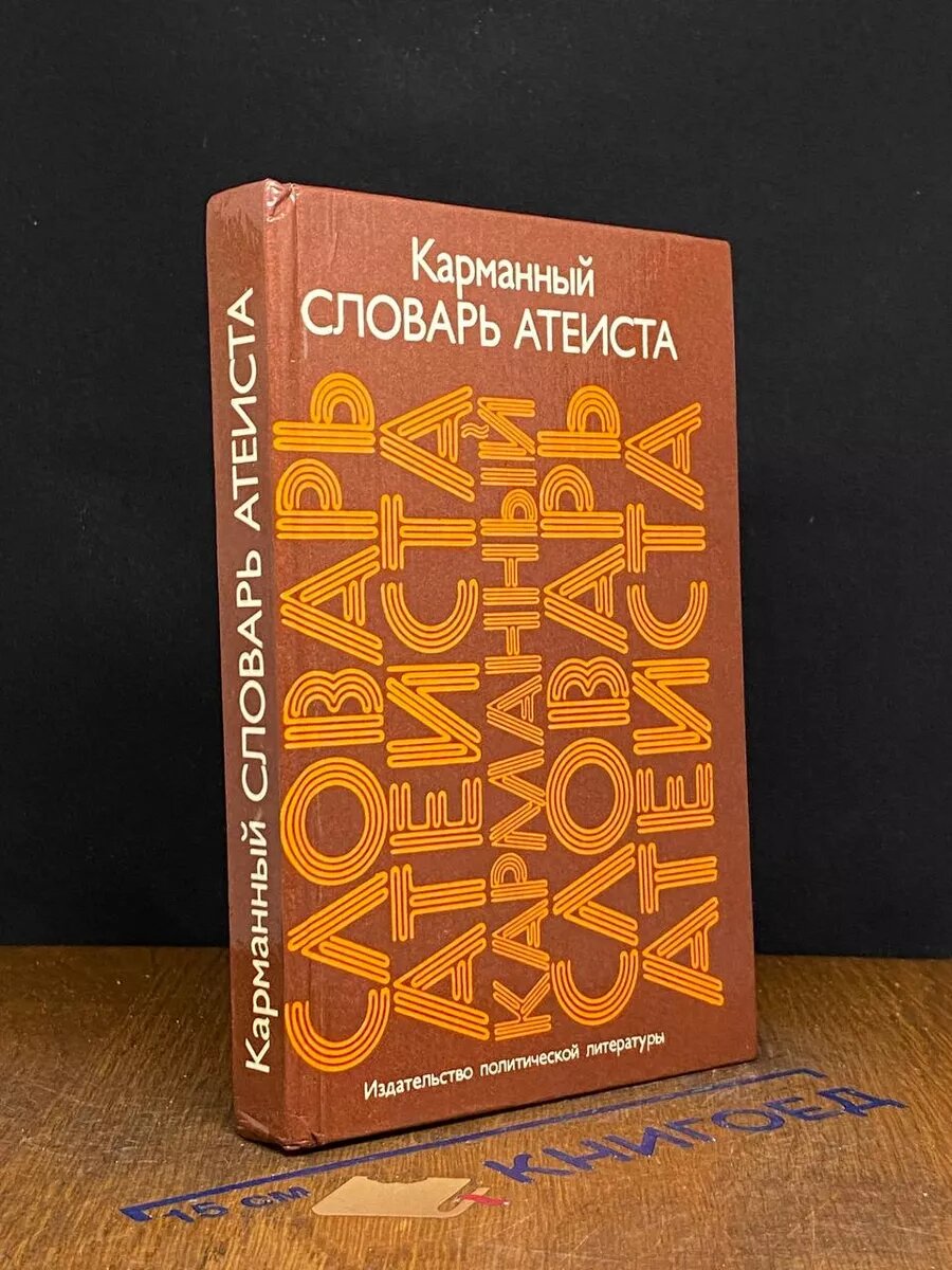 Книга. Карманный словарь атеиста 1983 (2040662215594)