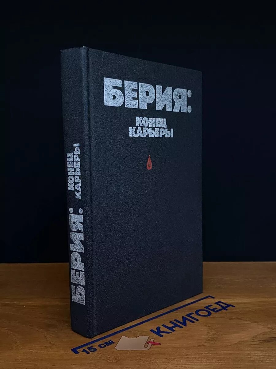Книга. Берия. Конец карьеры 1991 (2040982159998)