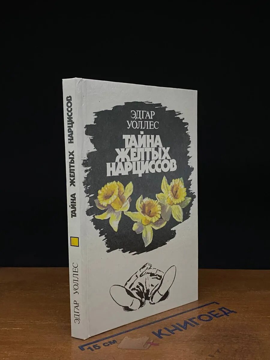 Книга. Тайна желтых нарциссов 1991 (2041123682696)