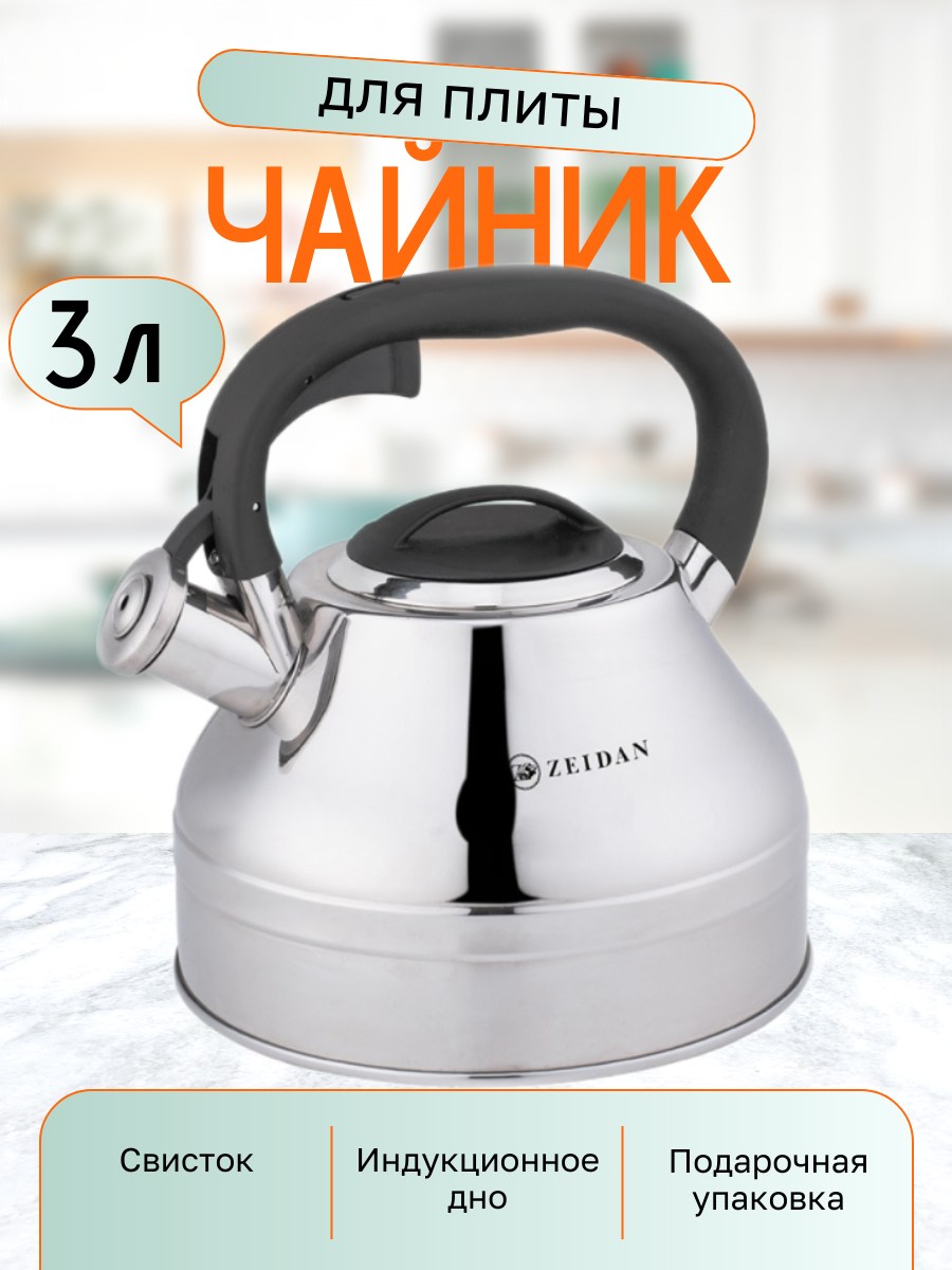 Чайник со свистком Zeidan 3 л индукционное дно