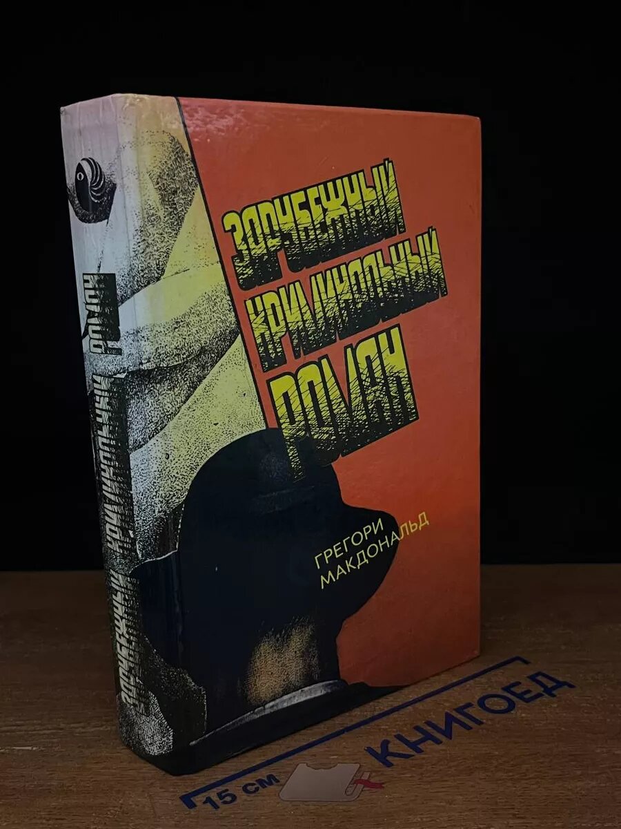 Книга. Зарубежный криминальный роман. Выпуск 12 1993 (2040955515424)