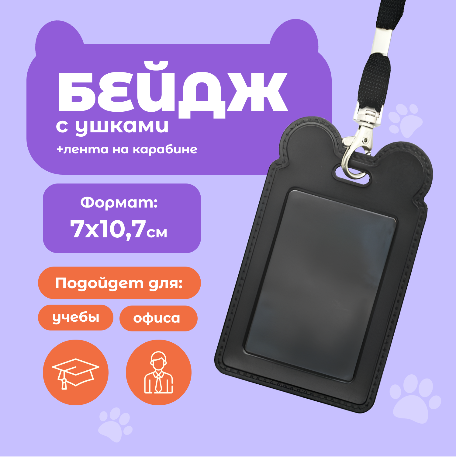 Бейдж школьный вертикальный DPSkanc, с карабином на ленте, с ушками, черный