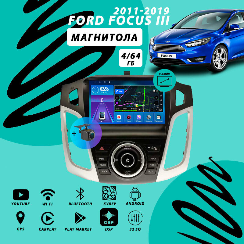 Магнитола Ford Focus 3 (2011-2019) V1 4Гб+64Гб/DSP/Android/Carplay/кулер/Wi-Fi/Bluetooth/2din/штатная магнитола
