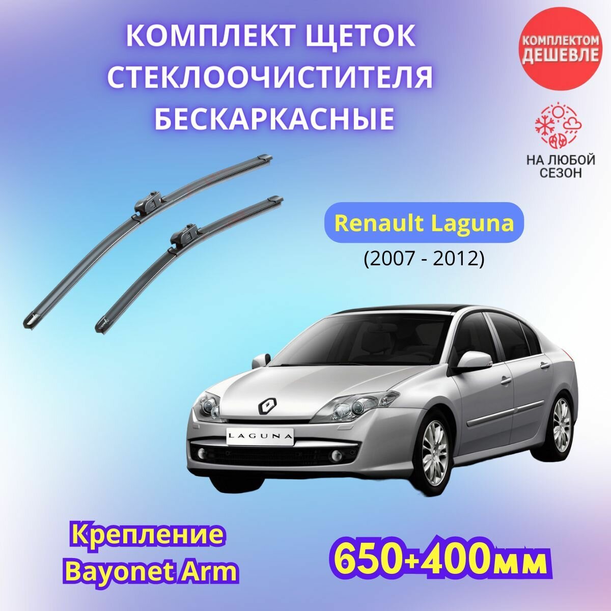 Дворники автомобильные на Renault Laguna 2007 - 2012 / щетки стеклоочистителя бескаркасные комплект