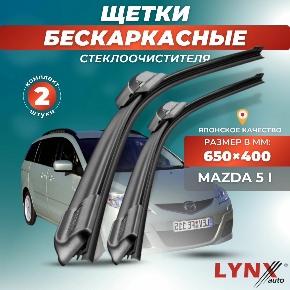 Автомобильные дворники LYNXauto Mazda 5 I (CR) 2005-2010, 650 400 мм / бескаркасные 2 шт