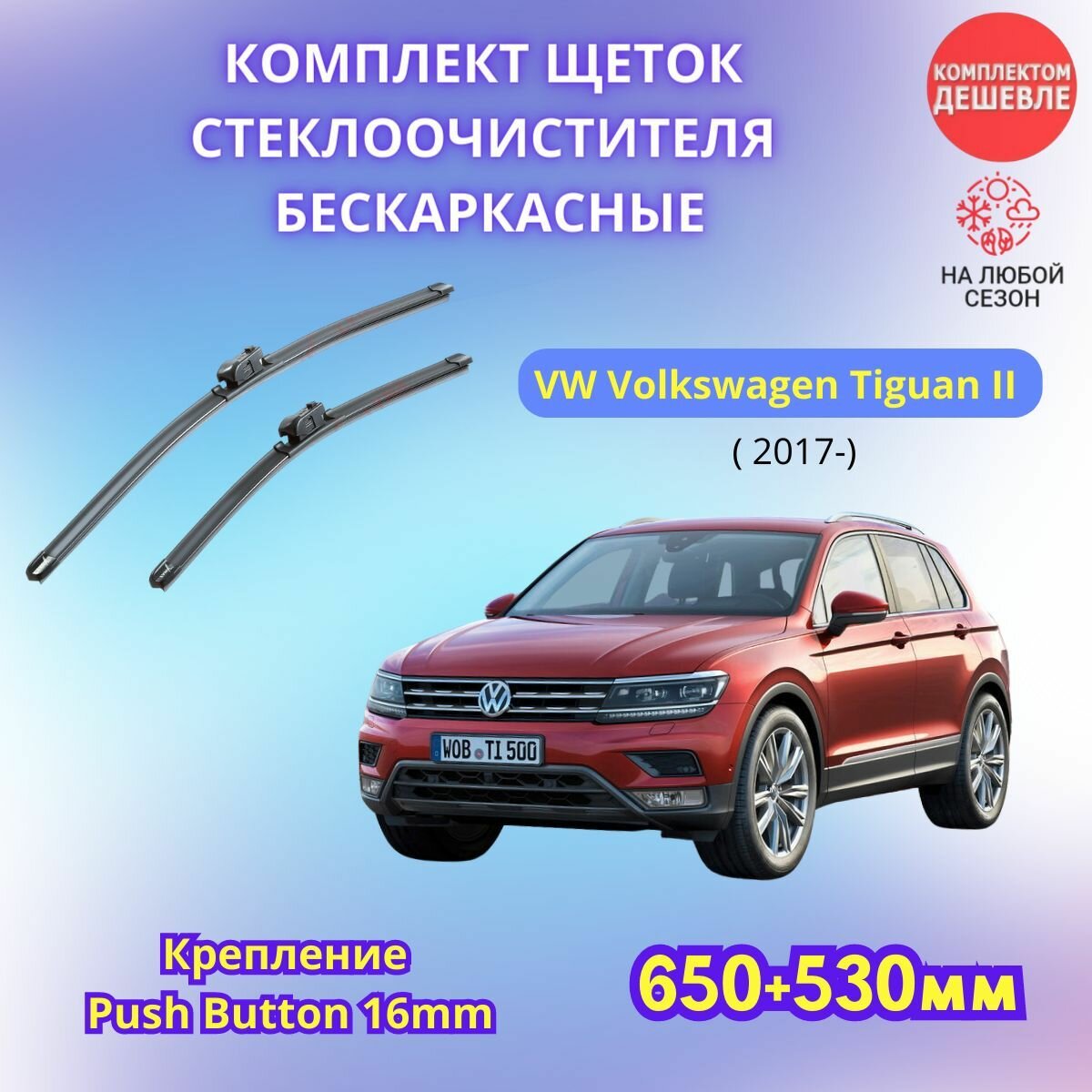 Дворники автомобильные на VW Volkswagen Tiguan II 2017 - / щетки стеклоочистителя бескаркасные комплект