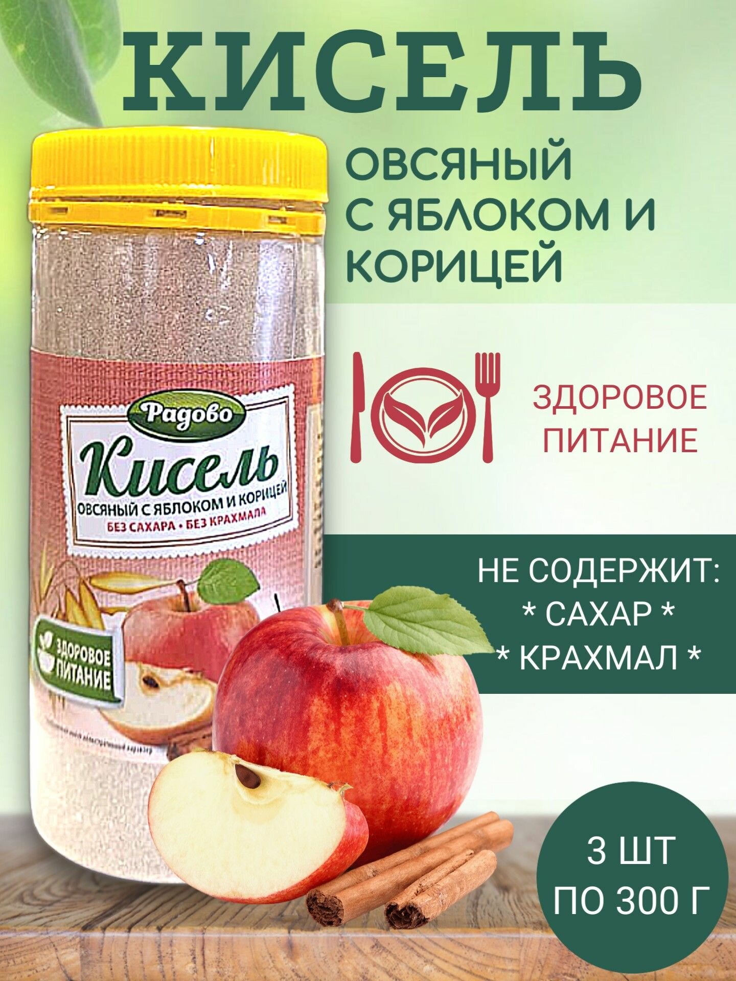 Кисель овсяный с яблоком и корицей, без сахара, "Радово", 3 шт по 300 гр