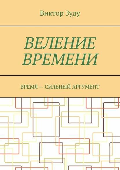 Веление времени. Время – сильный аргумент [Цифровая книга]