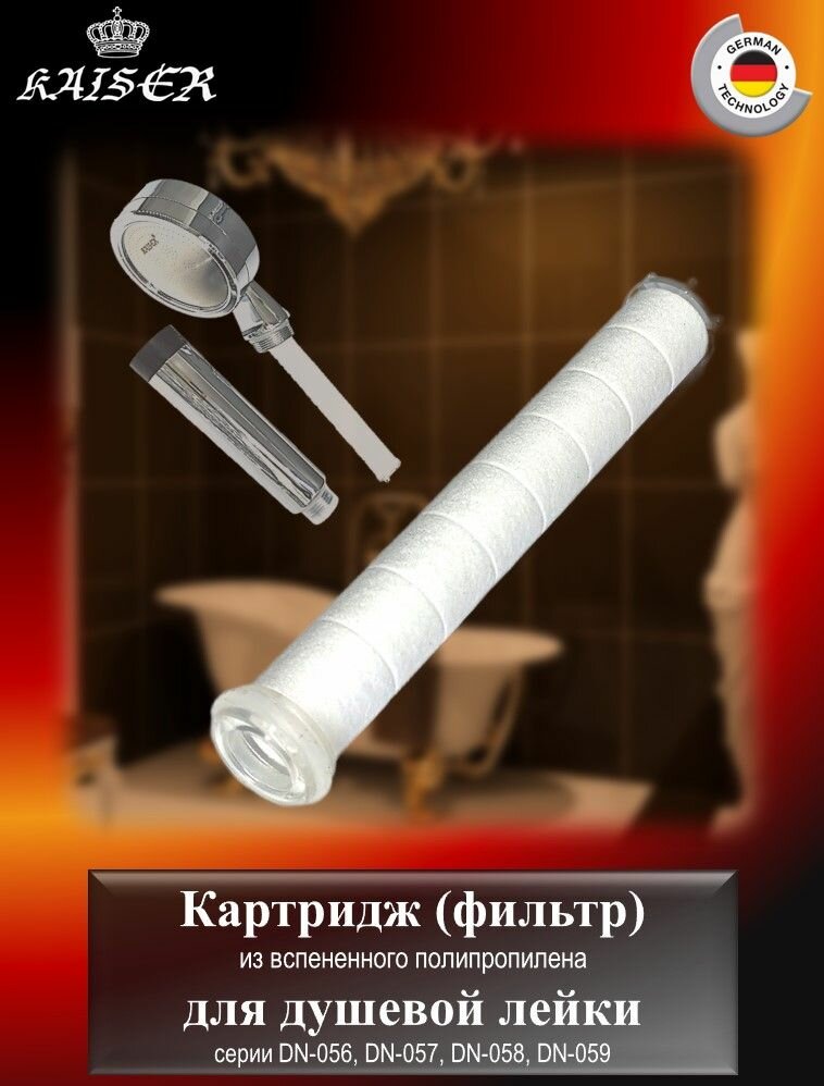 Картридж (фильтр) KAISER 0858 из вспененного полипропилена для леек серии DN