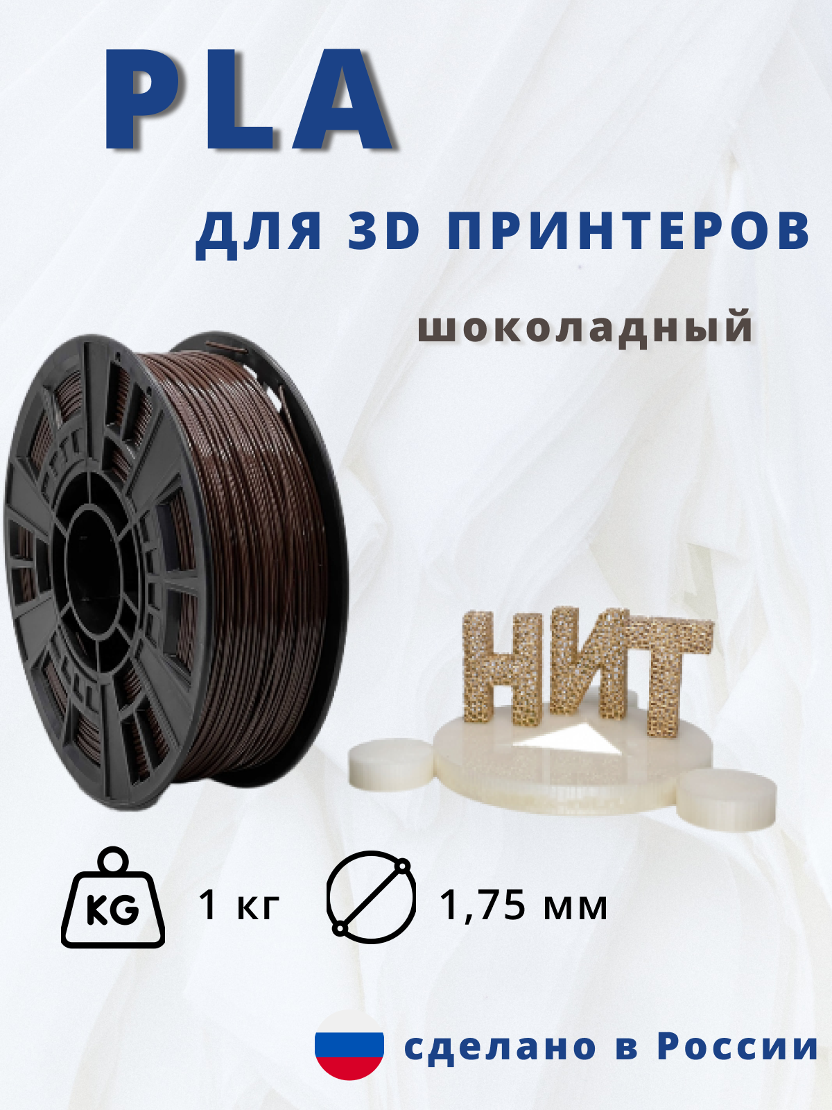 Пластик для 3D печати "НИТ", PLA шоколадный 1 кг.