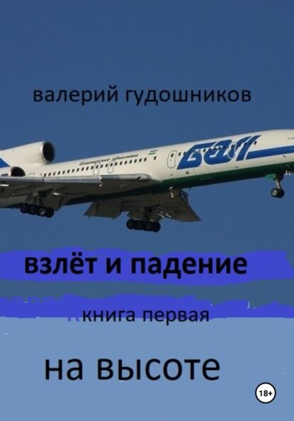 Взлёт и падение. Книга первая. На высоте [Цифровая книга]