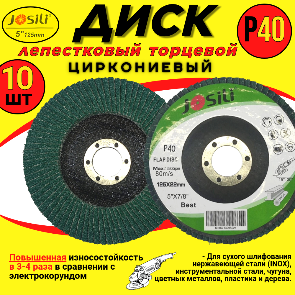 Диск лепестковый торцевой циркониевый по металлу (10шт.) 125мм Р40 JOSILi