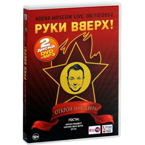 Расширенное издание Руки Вверх! — Открой Мне Дверь (CD+DVD)