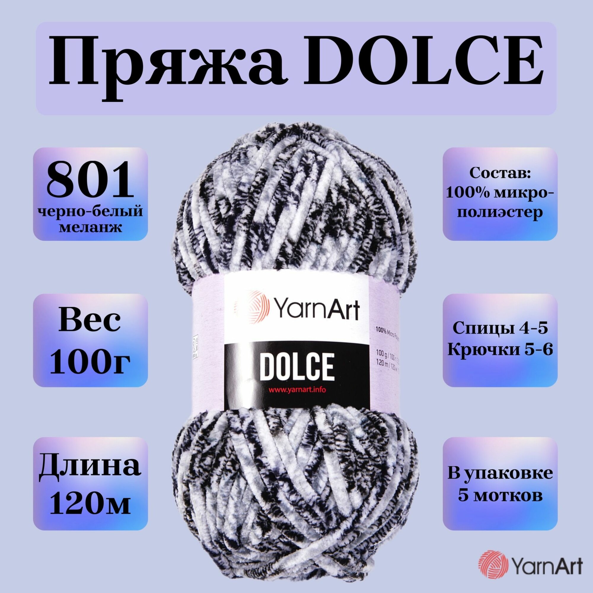 Пряжа для вязания плюшевая YarnArt Dolce, цвет 801 черно-белый меланж, 100г, 120м, 5 шт/упак