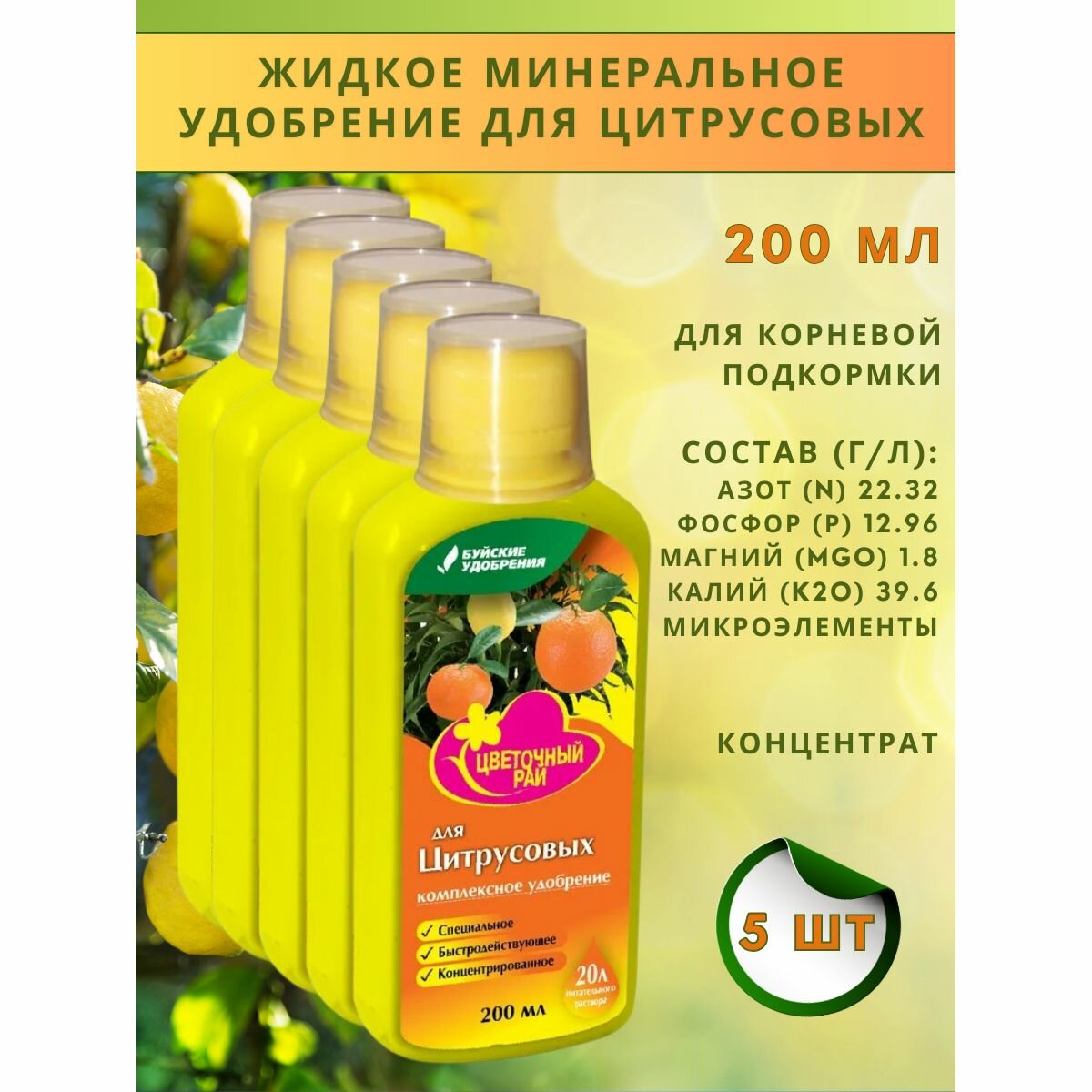 ЖКУ "Цветочный рай" для цитрусовых, 0,2 л, 5 шт.