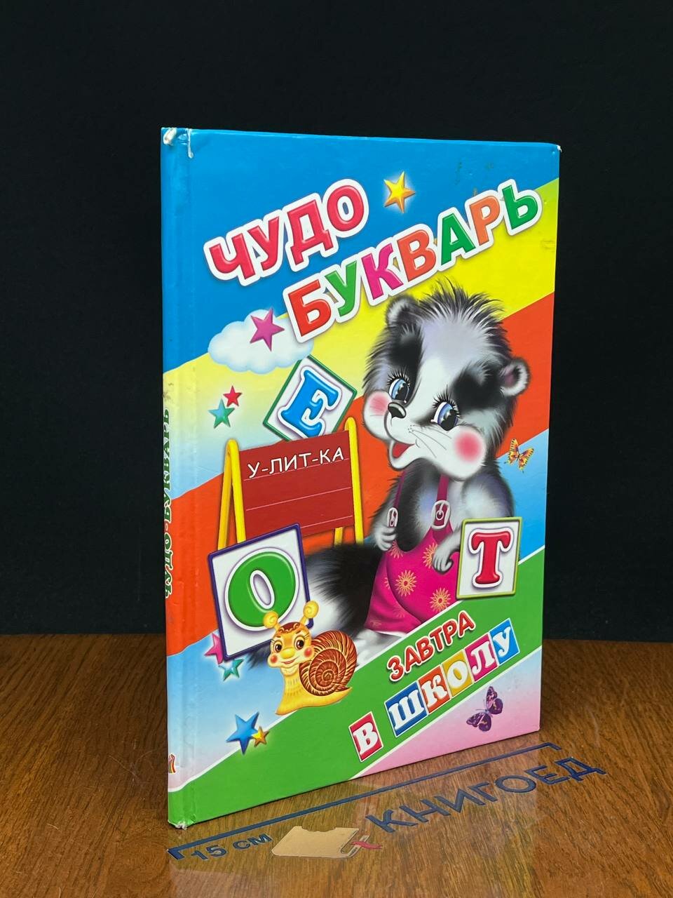 Книга. Чудо-букварь. Завтра в школу 2008 (2041383936195)